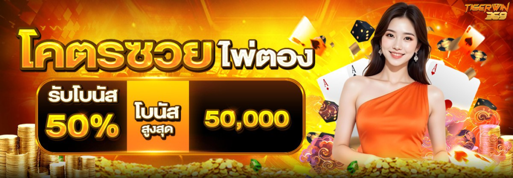 บทความ Tigerwin369 รวมเทคนิคสล็อต เว็บตรงใช้ได้จริง อัปเดตปี 2026